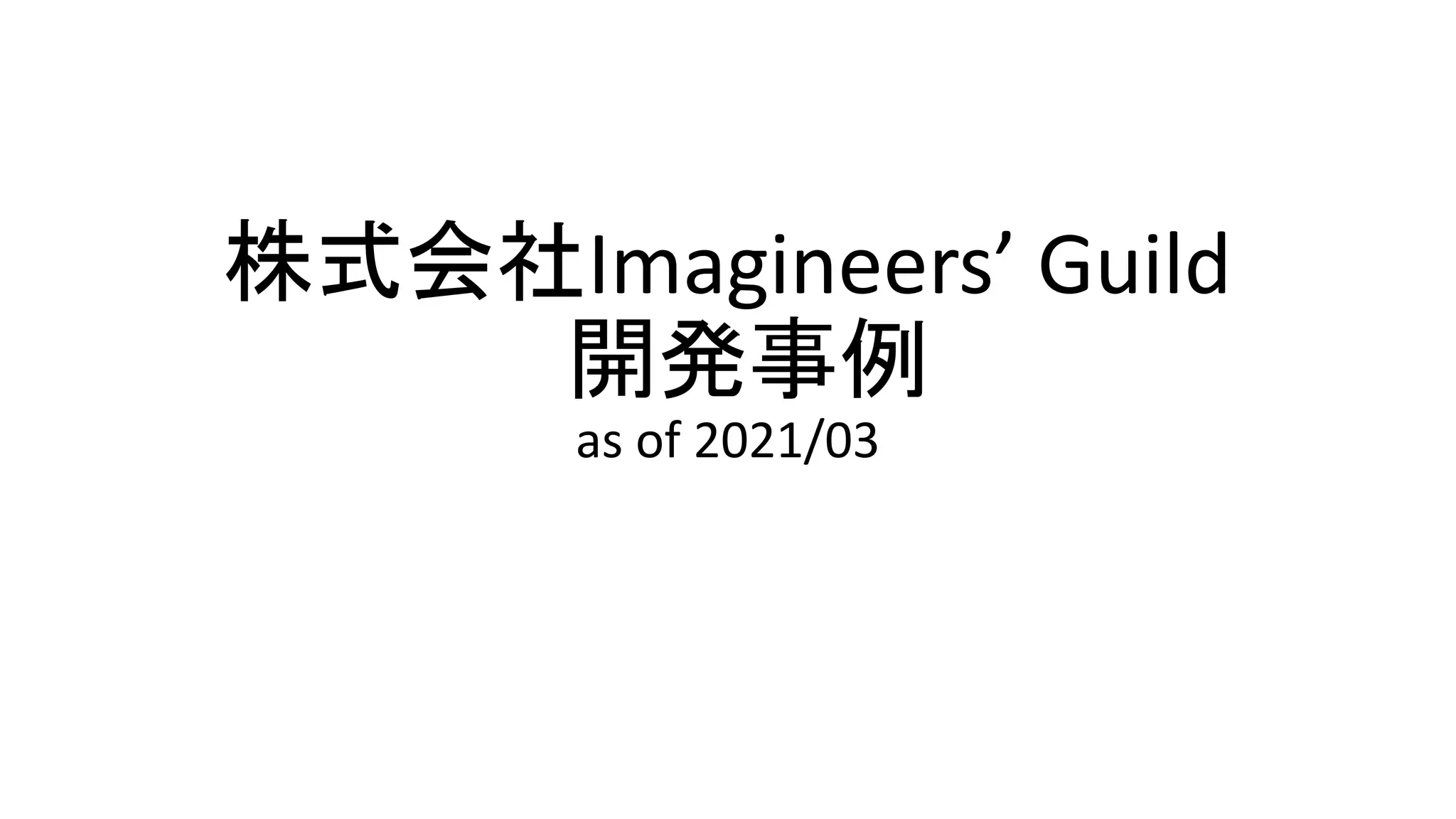株式会社Imagineers' Guild 開発事例 2021/03 | PDF