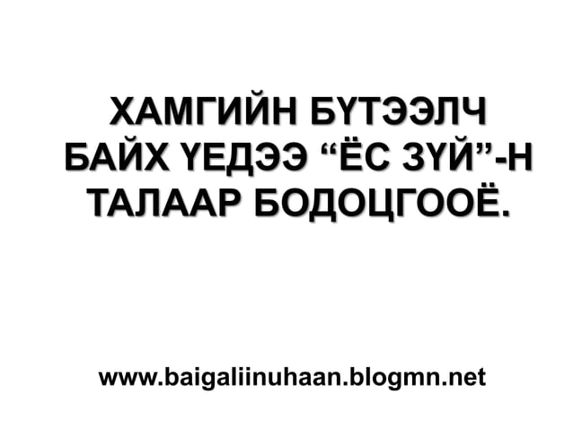 Darhan baigaliin uhaan | PPTX