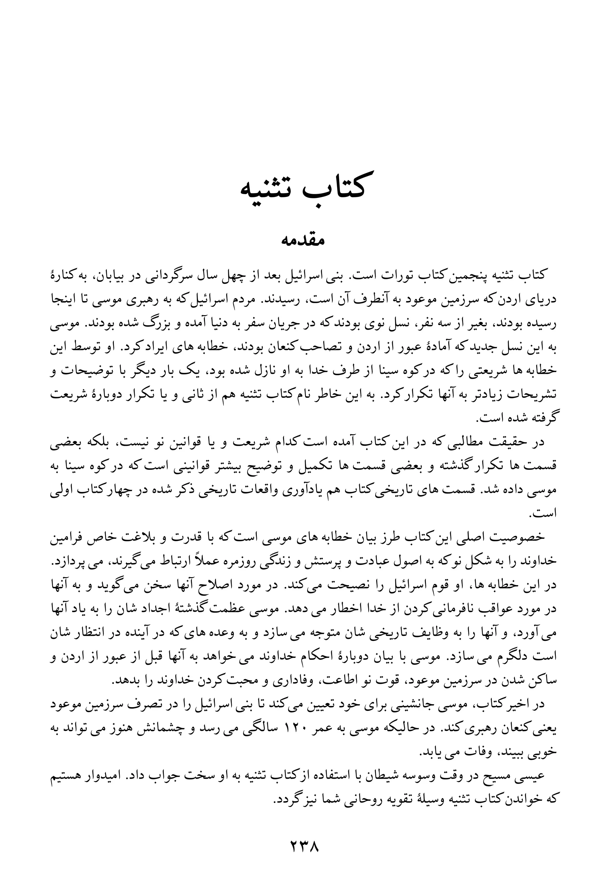 Dari bible tawrat old testament deuteronomy | PDF