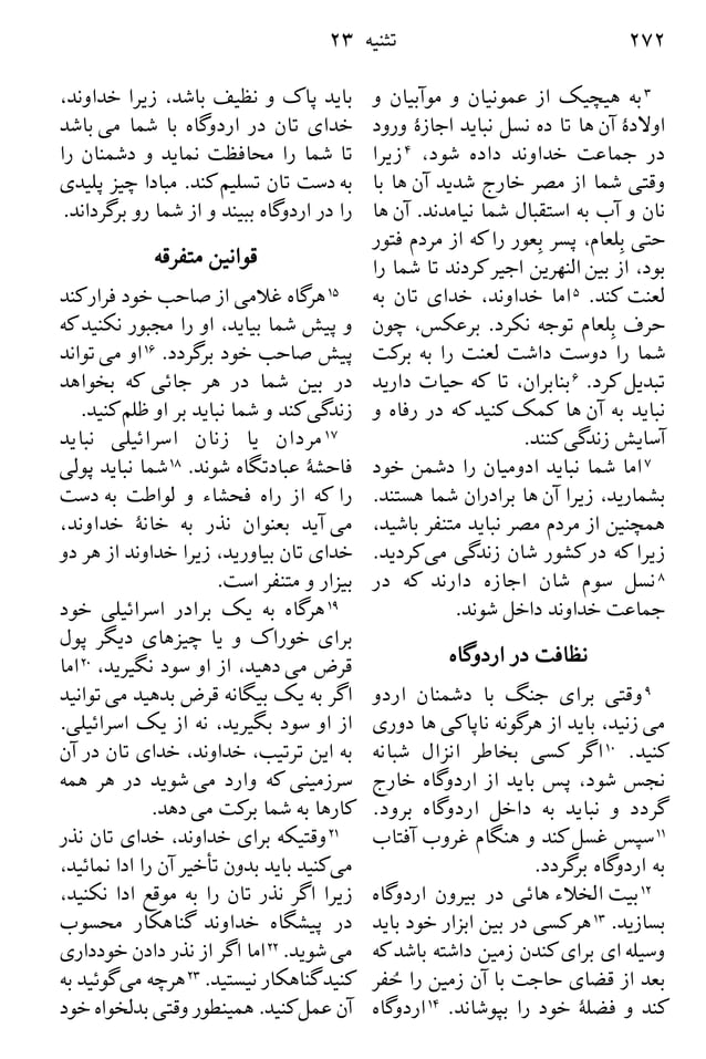 Dari bible tawrat old testament deuteronomy | PDF