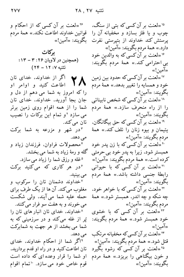 Dari bible tawrat old testament deuteronomy | PDF