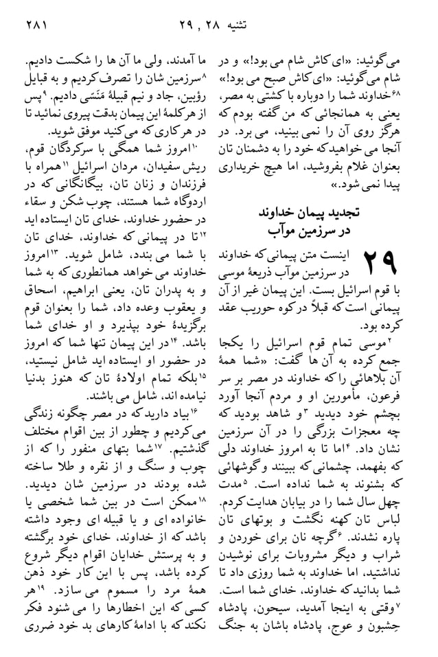 Dari bible tawrat old testament deuteronomy | PDF