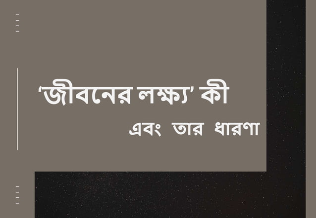 Your aim in life assignment (Bengali) by-Tahmid | PPT