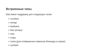 Погружение в Dart | PDF | Programming Languages | Computing