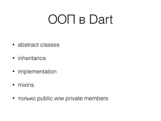 Дмитрий Васильев Dart for js devs | PPT