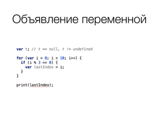 Дмитрий Васильев Dart for js devs | PPT