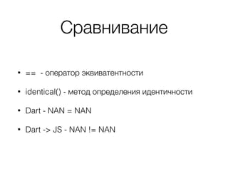 Дмитрий Васильев Dart for js devs | PPT