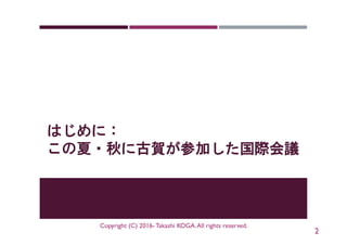 2016年夏・秋のアーカイブズ関連 国際会議の報告：ICAソウル大会を中心に（古賀崇） | PPT