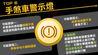 【RUNMAX_三分鐘搞懂『儀表板燈號』】 | PDF | Auto Technology | Automotive