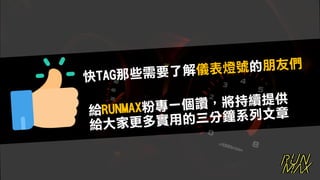 【RUNMAX_三分鐘搞懂『儀表板燈號』】 | PDF | Auto Technology | Automotive