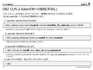 dashDBへの接続方法 | PPT