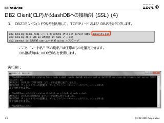 dashDBへの接続方法 | PPT