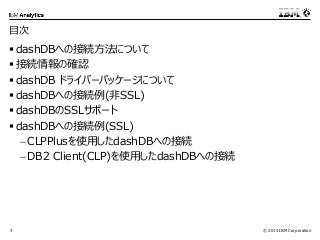 dashDBへの接続方法 | PPT