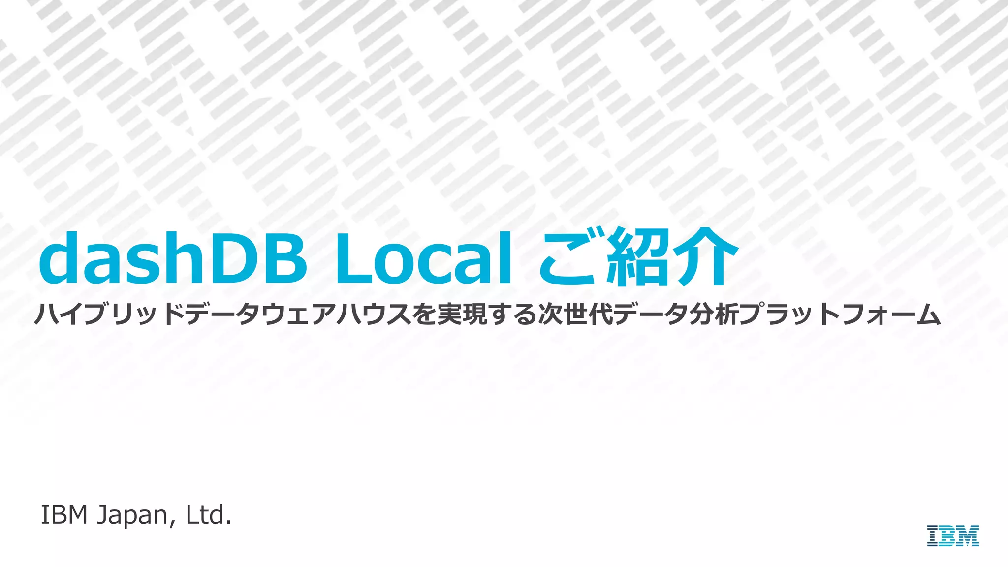dashDB local ご紹介 | PPT
