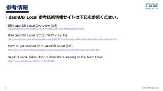 dashDB local ご紹介 | PPT