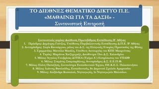 Το Διεθνές Θεματικό Δίκτυο Περιβαλλοντικής Εκπαίδευσης "Μαθαίνω για τα ...
