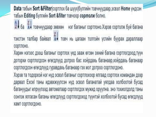 Data цэсний тухай | PPT