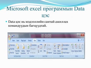 Data цэсний тухай | PPT