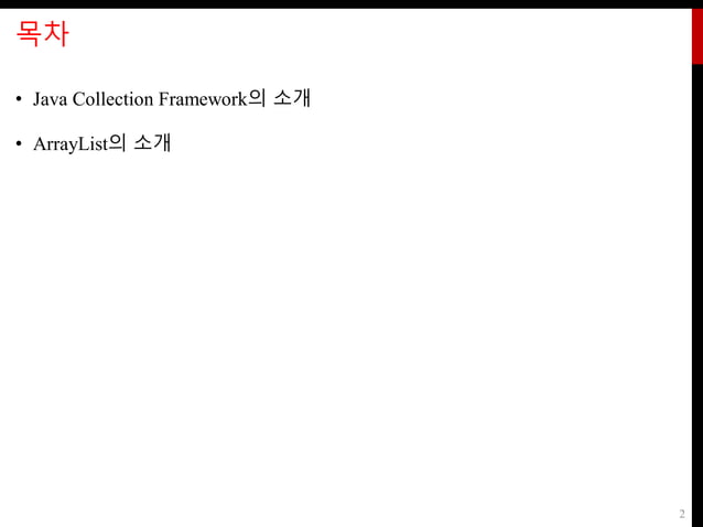 데이터 분석 3 Java Collection Framework와 Arraylist Ppt