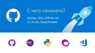 Знакомьтесь, DevOps | PDF