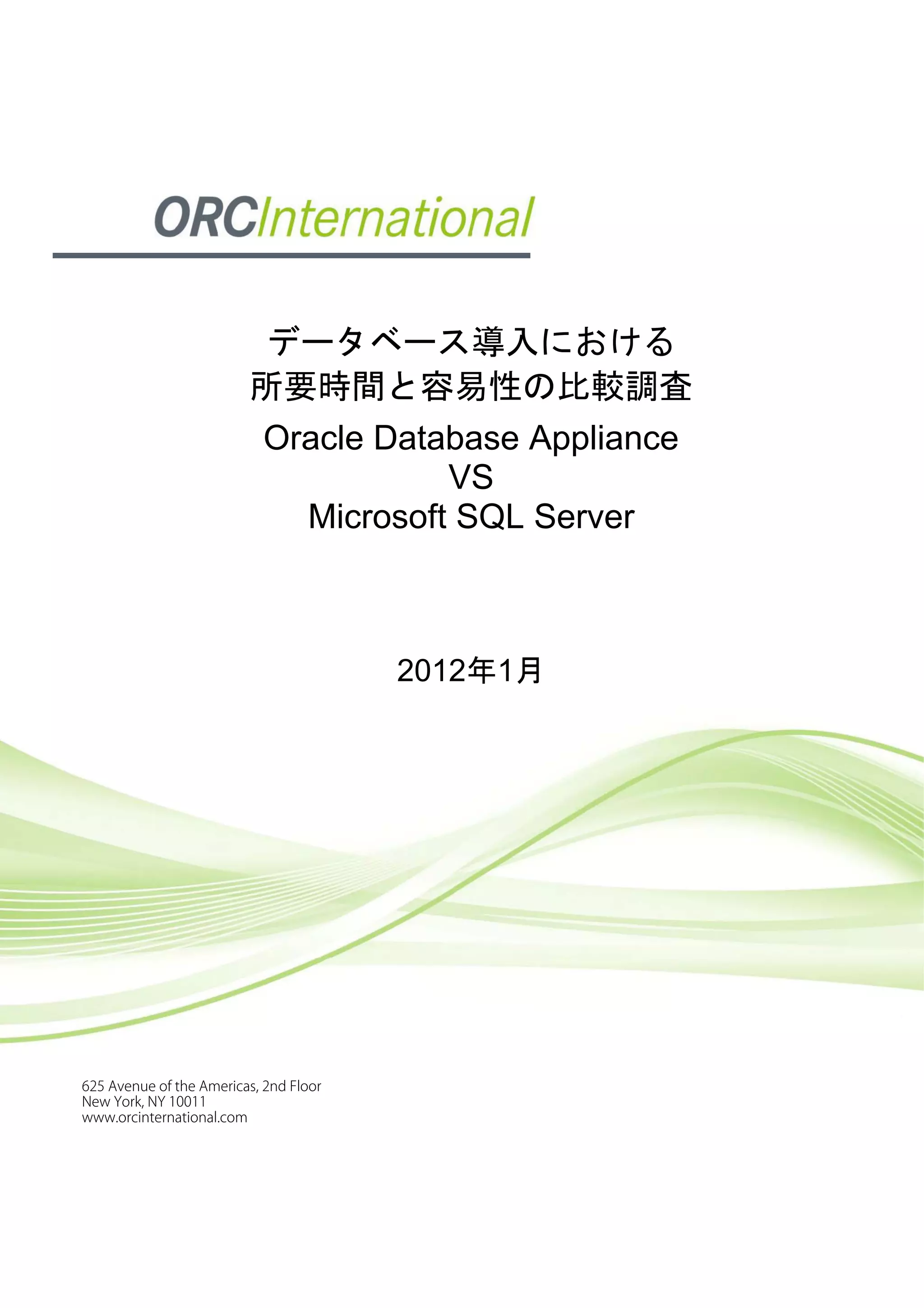データベース導入における所要時間と容易性の比較調査 - Oracle Database Appliance VS Microsoft SQL ...