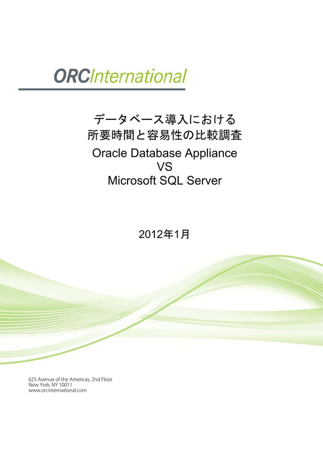 データベース導入における所要時間と容易性の比較調査 - Oracle Database Appliance VS Microsoft SQL ...