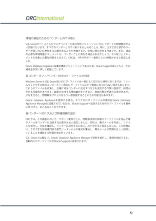 データベース導入における所要時間と容易性の比較調査 - Oracle Database Appliance VS Microsoft SQL ...