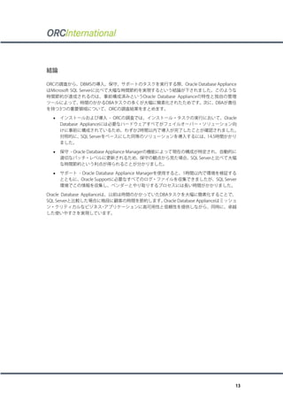 データベース導入における所要時間と容易性の比較調査 - Oracle Database Appliance VS Microsoft SQL ...