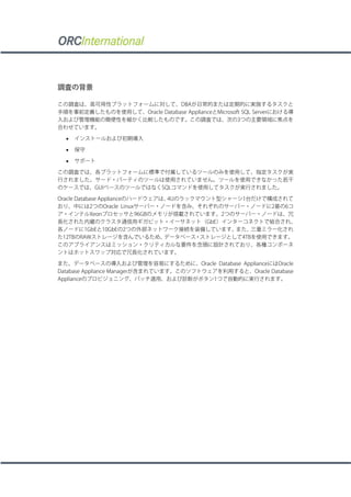 データベース導入における所要時間と容易性の比較調査 - Oracle Database Appliance VS Microsoft SQL ...