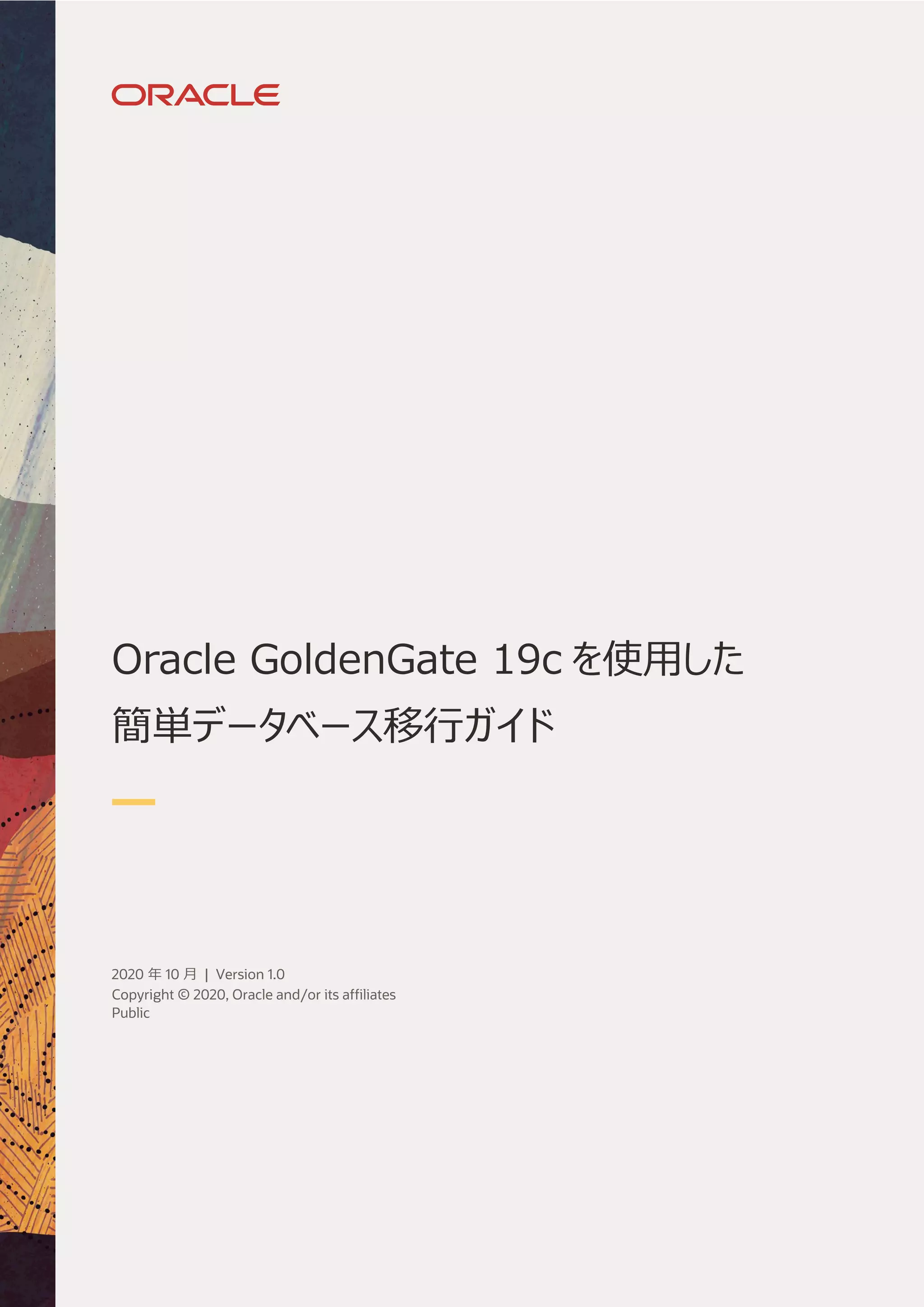 Oracle GoldenGate 19c を使用した 簡単データベース移行ガイド_v1.0 | PDF