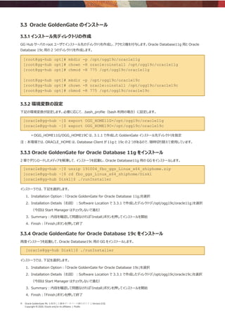 Oracle GoldenGate 19c を使用した 簡単データベース移行ガイド_v1.0 | PDF