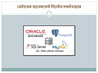 Database overview in bangla | PPTX