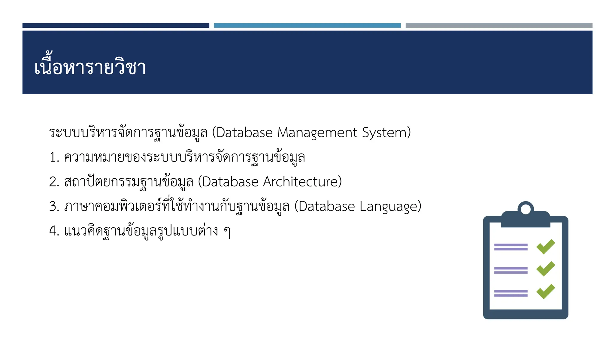 ระบบฐานข้อมูล (Database System) All Weeks.pdf