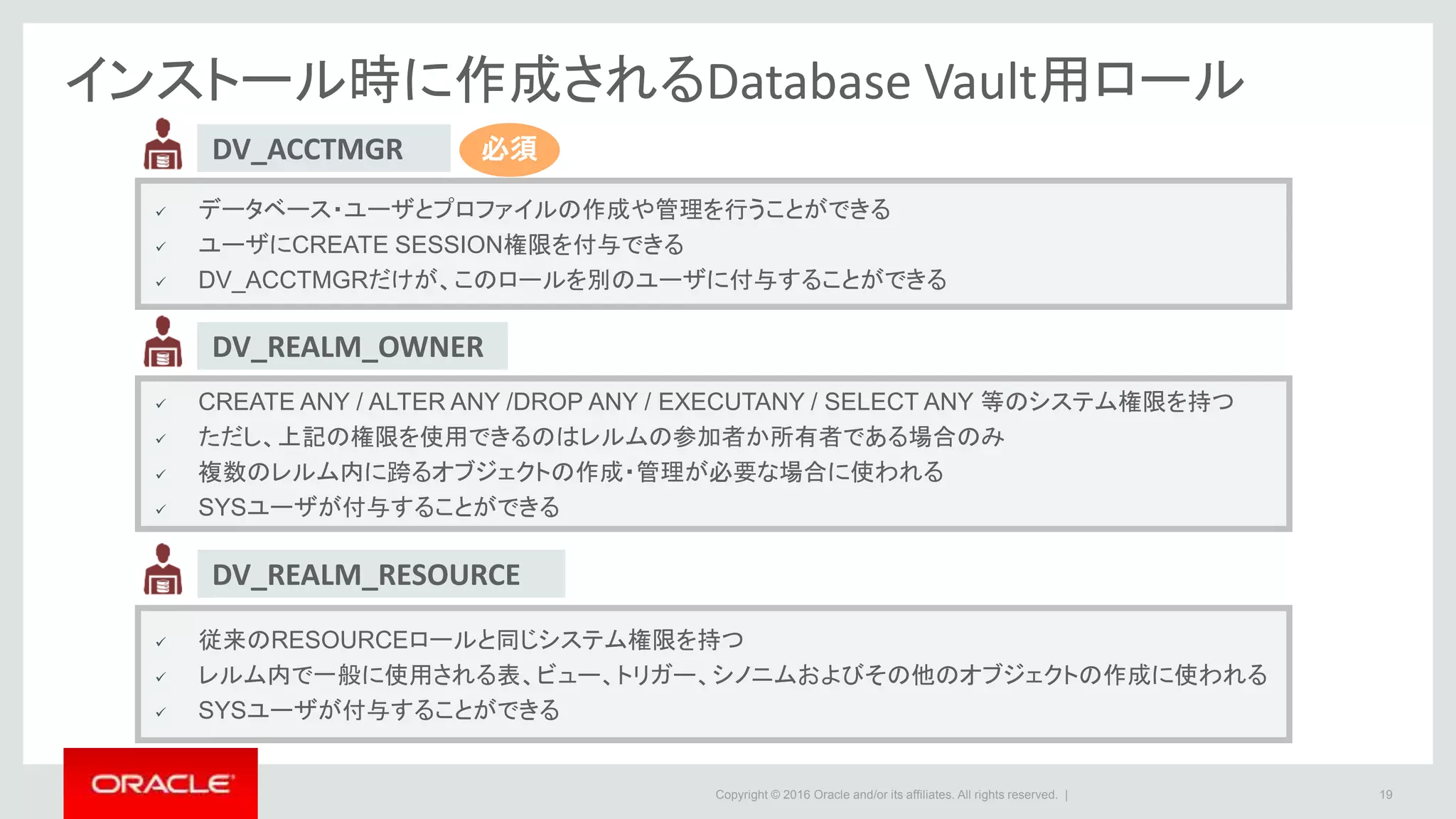 Oracle Database Vaultのご紹介 | PPTX