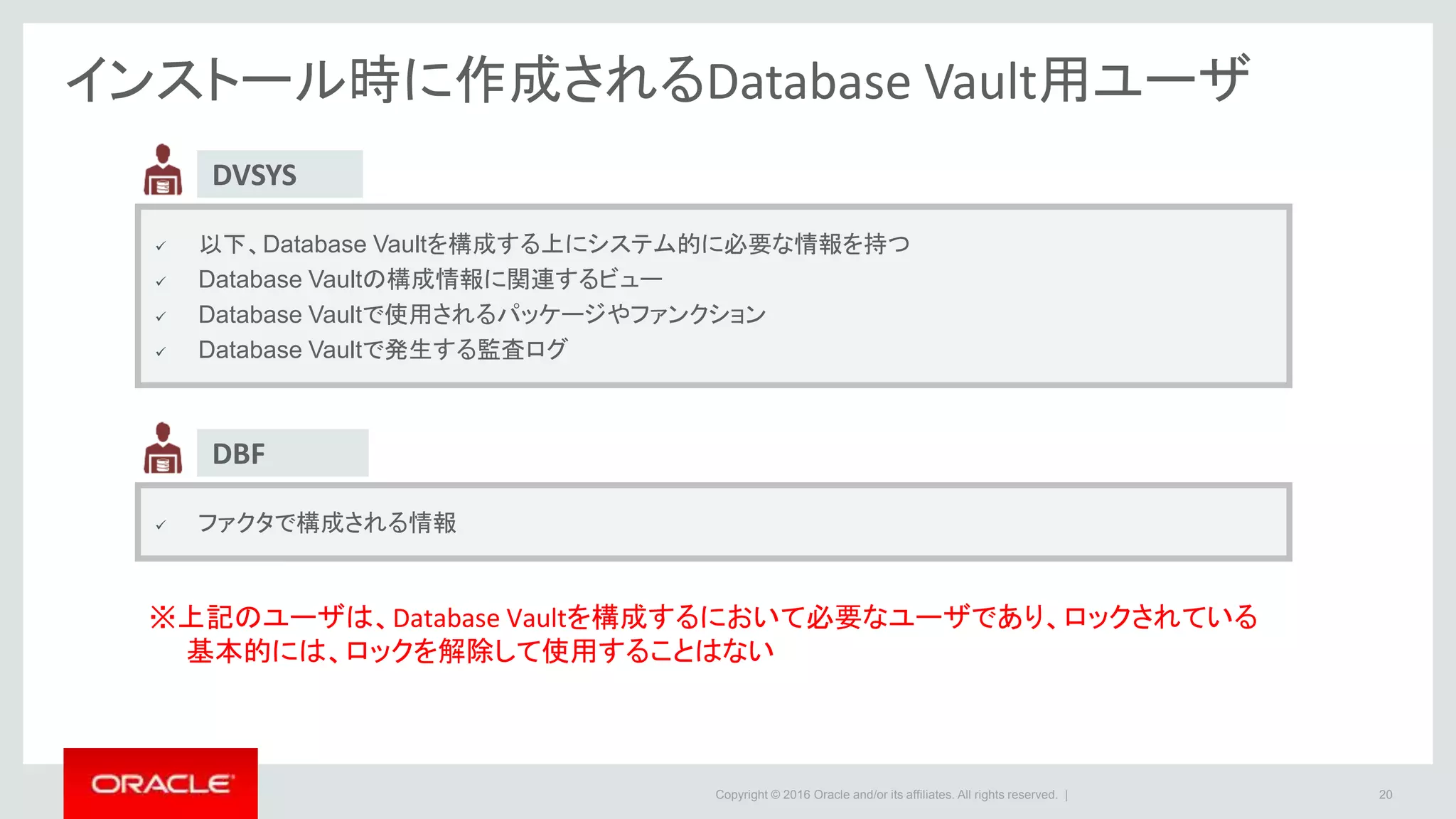 Oracle Database Vaultのご紹介 | PPTX