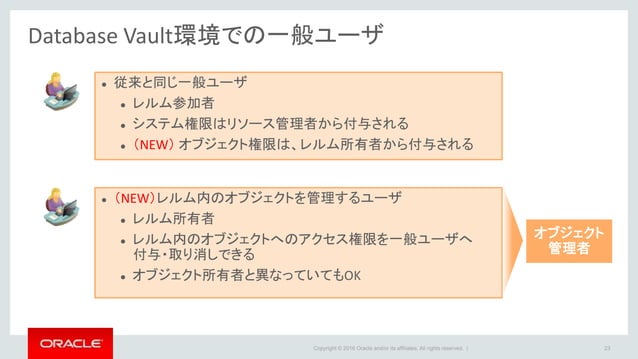 Oracle Database Vaultのご紹介 | PPTX