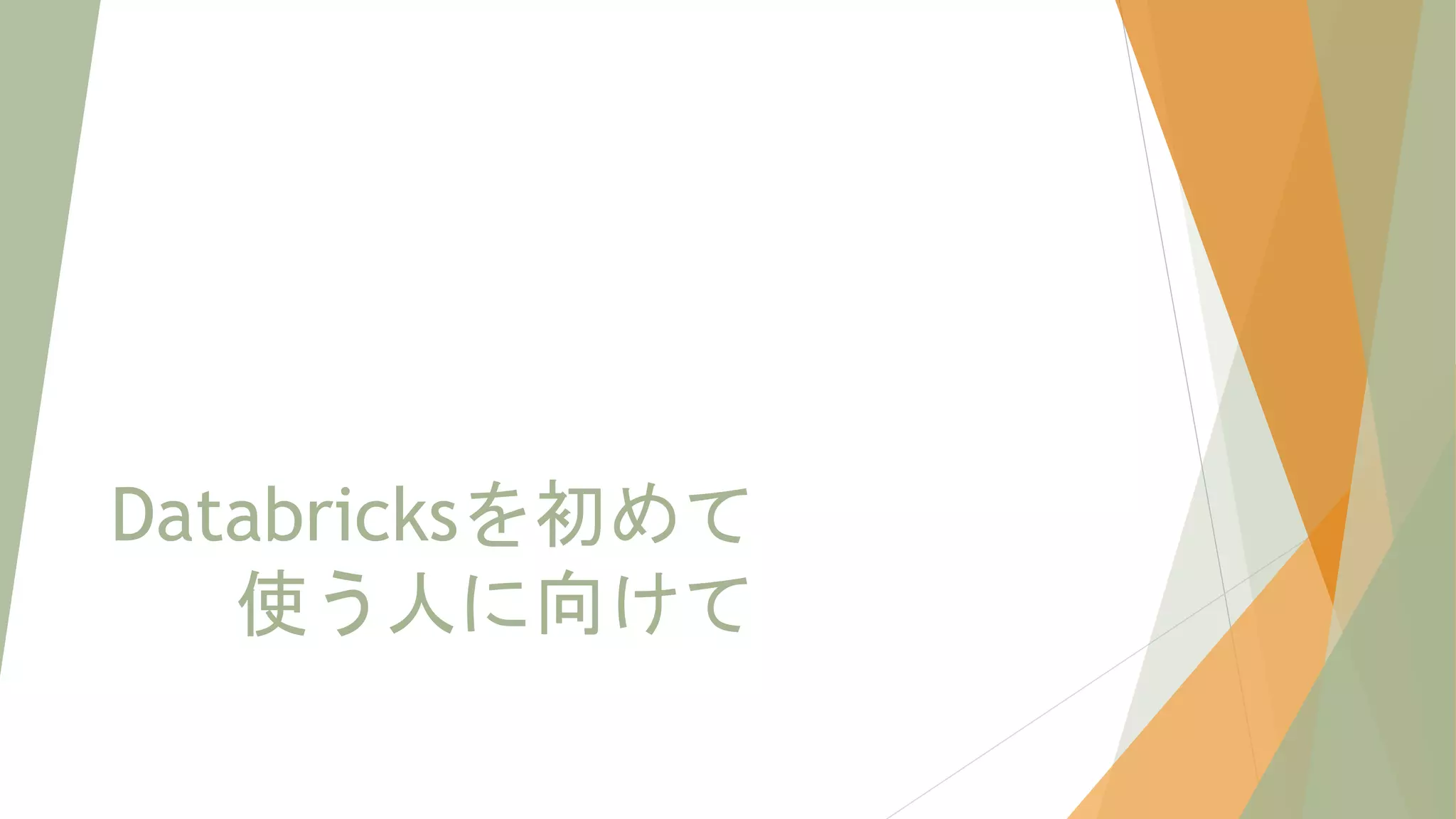 Databricksを初めて使う人に向けて.pptx