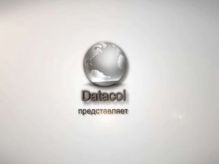 Презентация парсера Datacol | PPTX
