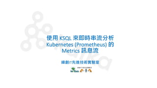 Datacon 2019-ksql-kubernetes-prometheus | PPT