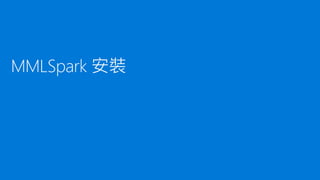 運用MMLSpark 來加速Spark 上 機器學習專案 | PPT