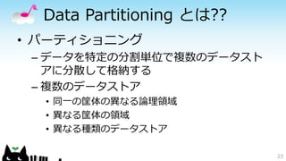 Data consistency 入門 data partitioning ガイダンス | PPT