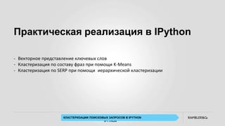 Кластеризации поисковых запросов в Ipython | PPT | Free Download