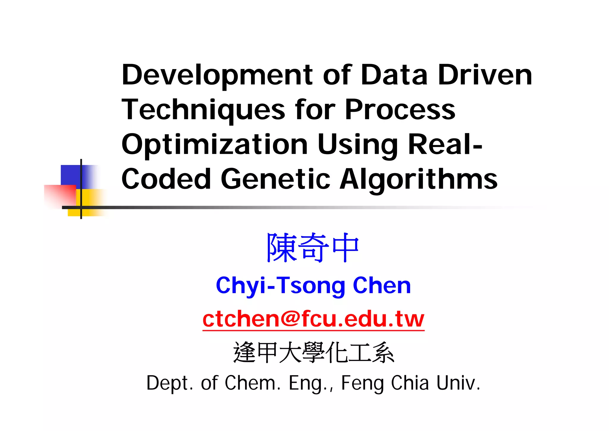 Data Driven Process Optimization Using Real-Coded Genetic Algorithms ~陳奇中教授演講投影片 | PDF