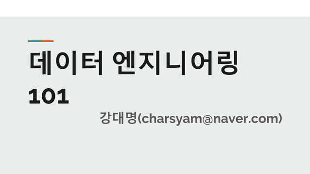 Data Engineering 101 | PDF