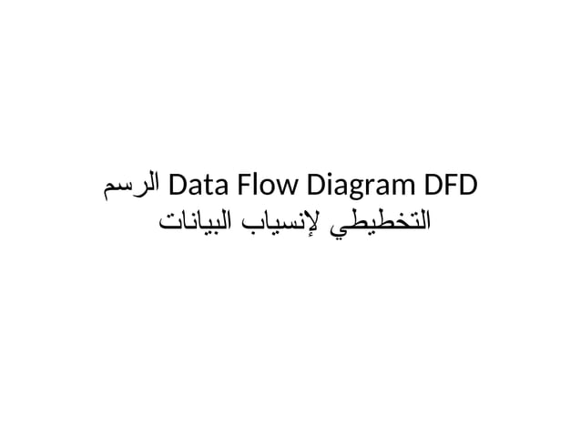 Data Flow Diagram DFD الرسم التخطيطي لإنسياب البيانات.ppt