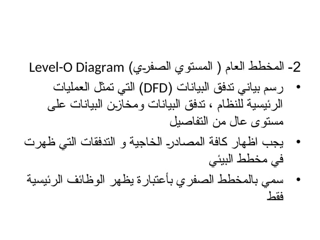 Data Flow Diagram DFD الرسم التخطيطي لإنسياب البيانات.ppt