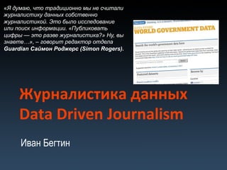 Data journalism (Журналистика Данных) | PDF