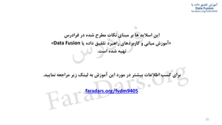 آموزش مبانی و کاربردهای راهبرد تلفیق داده یا Data Fusion -بخش چهارم | PDF