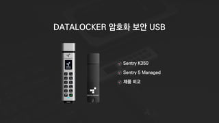 DataLocker 암호화 보안USB·보안외장하드_소개자료 | PDF