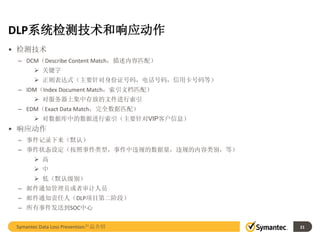 分会场三赛门铁克 Data loss prevention产品介绍 | PPT